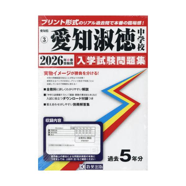 【発売日：2025年04月28日】教英出版/愛知淑徳中学校 入学試験問題集 2026年春受験用 プリント形式のリアル過去問で本番の臨場感! (愛知県 入学試験問題集 3)、メディア：BOOK、発売日：2025/04、重量：500g、商品コー...