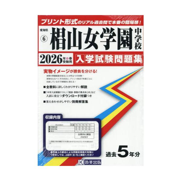 【発売日：2025年04月28日】教英出版/椙山女学園中学校 入学試験問題集 2026年春受験用 プリント形式のリアル過去問で本番の臨場感! (愛知県 入学試験問題集 6)、メディア：BOOK、発売日：2025/04、重量：500g、商品コ...
