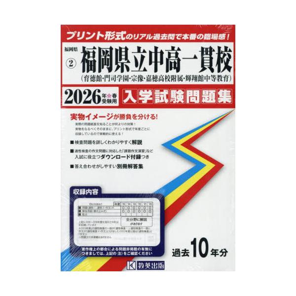 【発売日：2025年04月28日】教英出版/福岡県立中高一貫校 (育徳館中・門司学園中・宗像中・嘉穂高等学校附属中・輝翔館中等教育学校) 入学試験問題集 2026年春受験用 プリント形式のリアル過去問で本番の臨場感! (福岡県 入学試験問題...