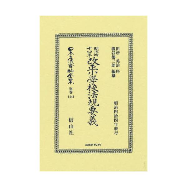 【発売日：2025年04月28日】田所美治澀谷徳三郎/明治四十四年改正小學校法規要義 復刻版 (日本立法資料全集別巻)、メディア：BOOK、発売日：2025/04、重量：1500g、商品コード：NEOBK-3093730、JANコード/IS...