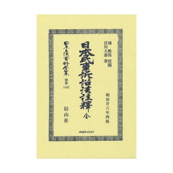 【発売日：2025年04月28日】城數馬宮川大壽/日本民事訴訟法註釋 全 復刻版 (日本立法資料全集別巻)、メディア：BOOK、発売日：2025/04、重量：1500g、商品コード：NEOBK-3093732、JANコード/ISBNコード：...