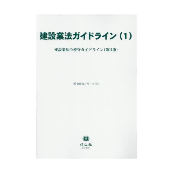 【発売日：2025年04月28日】信山社/建設業法ガイドライン 1 (重要法令シリーズ)、メディア：BOOK、発売日：2025/04、重量：340g、商品コード：NEOBK-3093739、JANコード/ISBNコード：9784797261134