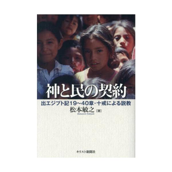 【発売日：2025年04月28日】松本敏之/著/神と民の契約、メディア：BOOK、発売日：2025/04、重量：470g、商品コード：NEOBK-3093741、JANコード/ISBNコード：9784873958439