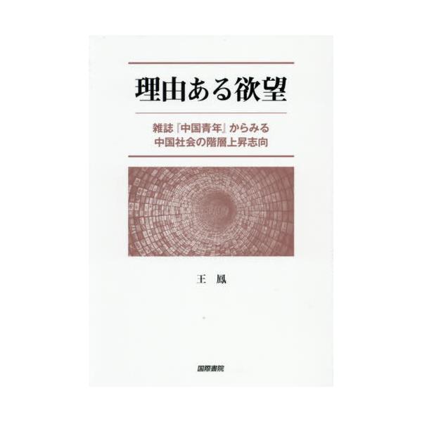 【発売日：2025年05月13日】王鳳/著/理由ある欲望、メディア：BOOK、発売日：2025/05、重量：500g、商品コード：NEOBK-3093746、JANコード/ISBNコード：9784877913328