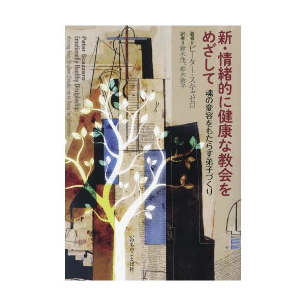 【発売日：2025年05月28日】ピーター・スキャゼロ/著 鈴木茂/訳 鈴木敦子/訳/新・情緒的に健康な教会をめざして 魂の変容をもたらす弟子づくり / 原タイトル:Emotionally Healthy Discipleship、メディア...