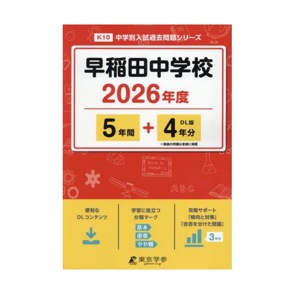 【発売日：2025年04月28日】東京学参/早稲田中学校 5年間+4年分 -2026、メディア：BOOK、発売日：2025/04、重量：340g、商品コード：NEOBK-3093769、JANコード/ISBNコード：9784814135493