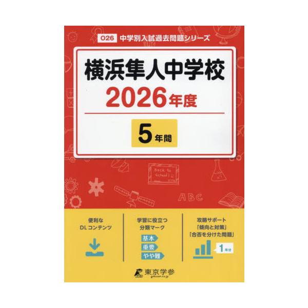 【発売日：2025年04月28日】東京学参/横浜隼人中学校 5年間 -2026、メディア：BOOK、発売日：2025/04、重量：340g、商品コード：NEOBK-3093775、JANコード/ISBNコード：9784814136070