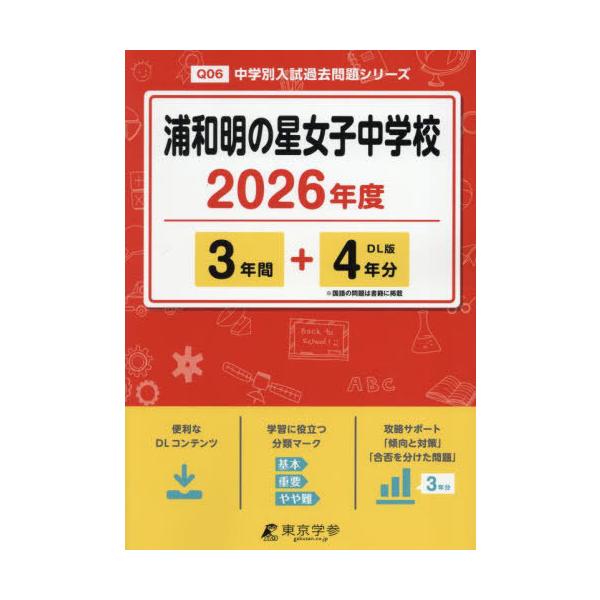 【発売日：2025年04月28日】東京学参/浦和明の星女子中学校 3年間+4年分 -2026、メディア：BOOK、発売日：2025/04、重量：340g、商品コード：NEOBK-3093777、JANコード/ISBNコード：97848141...
