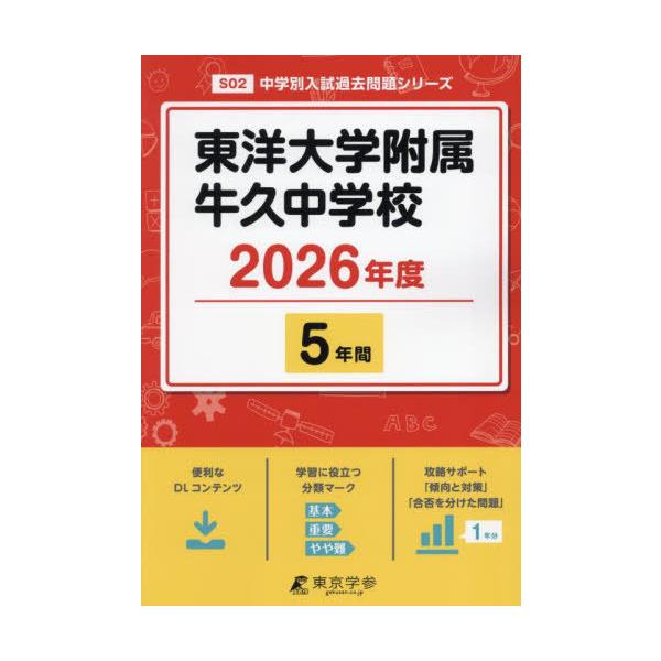 【発売日：2025年04月28日】東京学参/東洋大学附属牛久中学校 5年間 -2026、メディア：BOOK、発売日：2025/04、重量：340g、商品コード：NEOBK-3093778、JANコード/ISBNコード：9784814136391