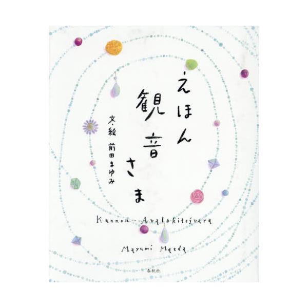 【発売日：2025年05月10日】前田まゆみ/文・絵/えほん観音さま、メディア：BOOK、発売日：2025/05、重量：470g、商品コード：NEOBK-3093789、JANコード/ISBNコード：9784393139080