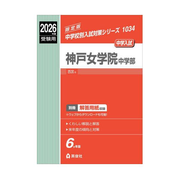 【発売日：2025年04月28日】英俊社/神戸女学院中学部 中学入試 2026年度受験用 (中学校別入試対策シリーズ 1034)、メディア：BOOK、発売日：2025/04、重量：541g、商品コード：NEOBK-3093808、JANコー...