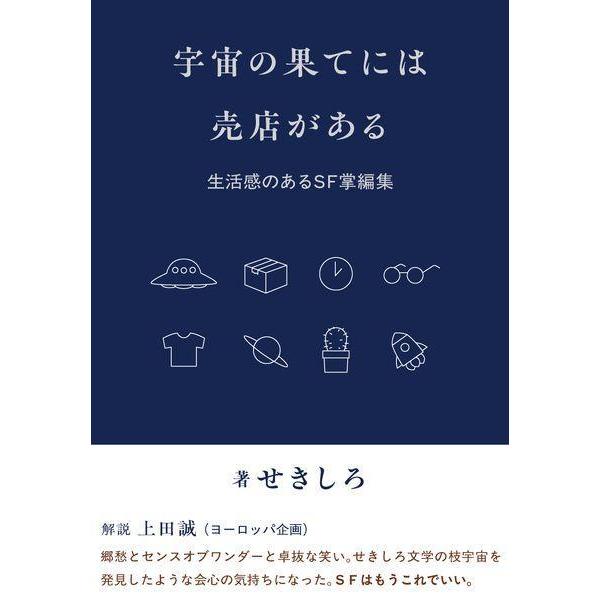 【発売日：2025年04月28日】せきしろ/著/宇宙の果てには売店がある、メディア：BOOK、発売日：2025/04、重量：550g、商品コード：NEOBK-3093824、JANコード/ISBNコード：9784909004833