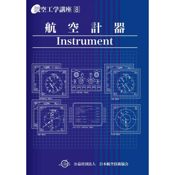 【発売日：2024年03月28日】日本航空技術協会/航空工学講座 8 航空計器 (第5版)、メディア：BOOK、発売日：2024/03、重量：510g、商品コード：NEOBK-3093838、JANコード/ISBNコード：978490961...