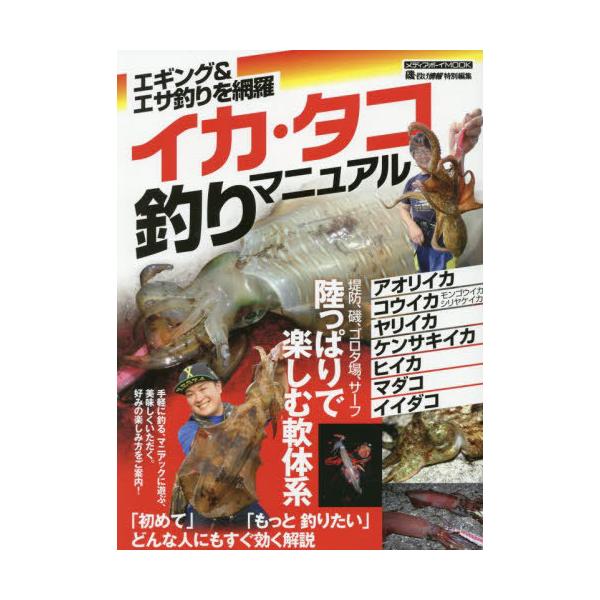 【発売日：2025年05月24日】メディアボーイ/イカ・タコ釣りマニュアル (メディアボーイムック)、メディア：BOOK、発売日：2025/05、重量：340g、商品コード：NEOBK-3093851、JANコード/ISBNコード：9784...