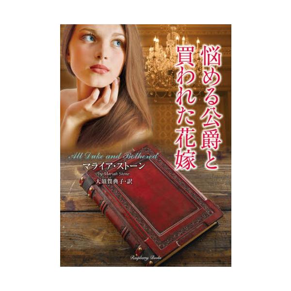 【発売日：2025年05月10日】マライア・ストーン/著 大須賀典子/訳/悩める公爵と買われた花嫁 / 原タイトル:All Duke And Bothered (ラズベリーブックス)、メディア：BOOK、発売日：2025/05、重量：250...