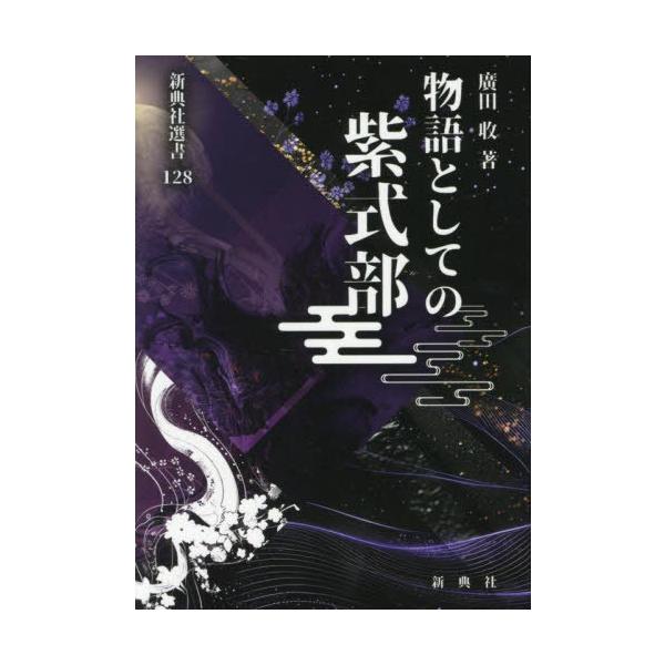 【発売日：2025年04月28日】廣田收/著/物語としての紫式部 (新典社選書)、メディア：BOOK、発売日：2025/04、重量：450g、商品コード：NEOBK-3093975、JANコード/ISBNコード：9784787968784