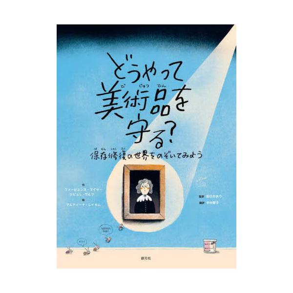 【発売日：2025年05月28日】ファビエンヌ・マイヤー/作 ジビュレ・ヴルフ/作 マルティナ・レイカム/絵 田口かおり/監訳 中村智子/訳/どうやって美術品を守る? 保存修復の世界をのぞいてみよう (原タイトル:Wie rettet ma...