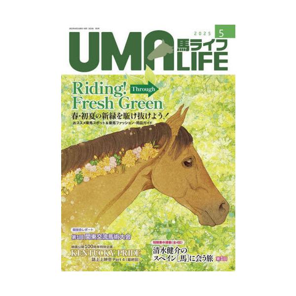 【発売日：2025年04月28日】メトロポリタンプレス/馬ライフ 2025 5、メディア：BOOK、発売日：2025/04、重量：340g、商品コード：NEOBK-3093978、JANコード/ISBNコード：9784911209585