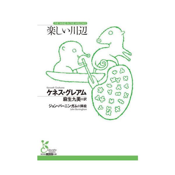 【発売日：2025年05月10日】ケネス・グレアム/著 麻生九美/訳/楽しい川辺 / 原タイトル:THE WIND IN THE WILLOWS (光文社古典新訳文庫)、メディア：BOOK、発売日：2025/05、重量：250g、商品コード...