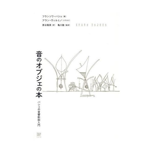 【発売日：2025年05月15日】フランソワ・バシェ/著 アラン・ヴィルミノ/イラスト 惠谷隆英/訳 亀川徹/監訳/音のオブジェの本 バシェの音響彫刻入門 / 原タイトル:L’Art des fontaines sonores et cin...