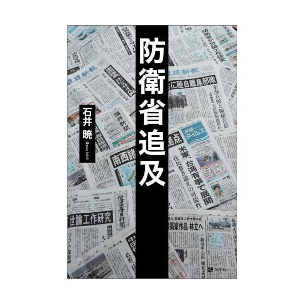 【発売日：2025年05月10日】石井暁/著/防衛省追及、メディア：BOOK、発売日：2025/05、重量：500g、商品コード：NEOBK-3093993、JANコード/ISBNコード：9784911256183