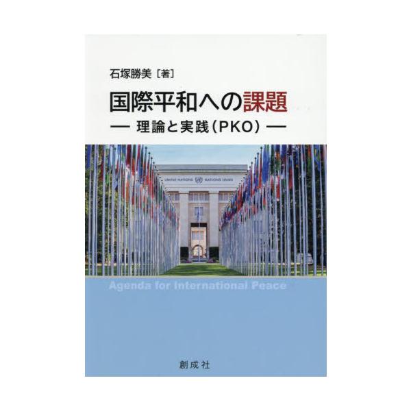【発売日：2025年04月28日】石塚勝美/著/国際平和への課題、メディア：BOOK、発売日：2025/04、重量：500g、商品コード：NEOBK-3094003、JANコード/ISBNコード：9784794440914