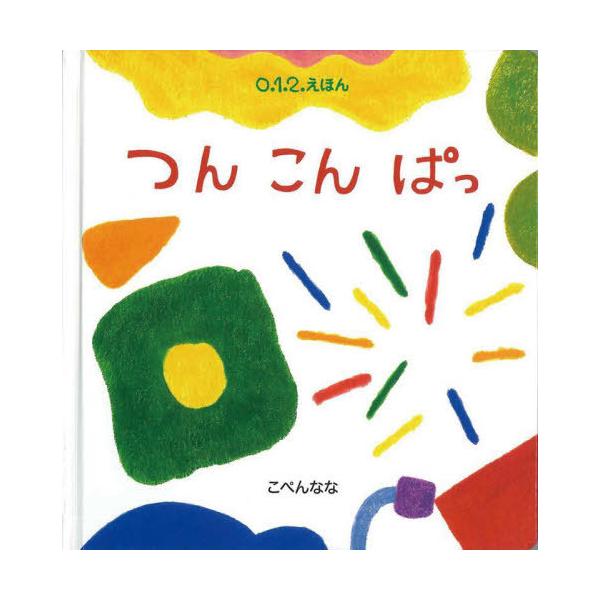 【発売日：2025年05月28日】こぺんなな/さく/つんこんぱっ (0.1.2.えほん)、メディア：BOOK、発売日：2025/05、重量：340g、商品コード：NEOBK-3094005、JANコード/ISBNコード：9784834088533