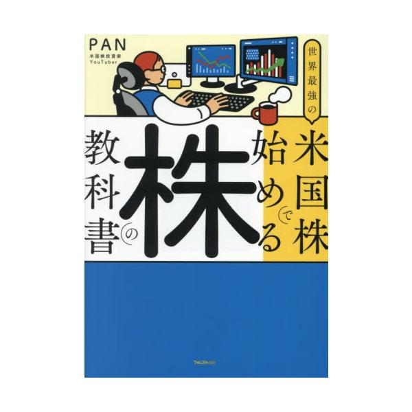 【発売日：2025年05月09日】PAN/著/世界最強の米国株で始める株の教科書、メディア：BOOK、発売日：2025/05、重量：432g、商品コード：NEOBK-3094006、JANコード/ISBNコード：9784866803210