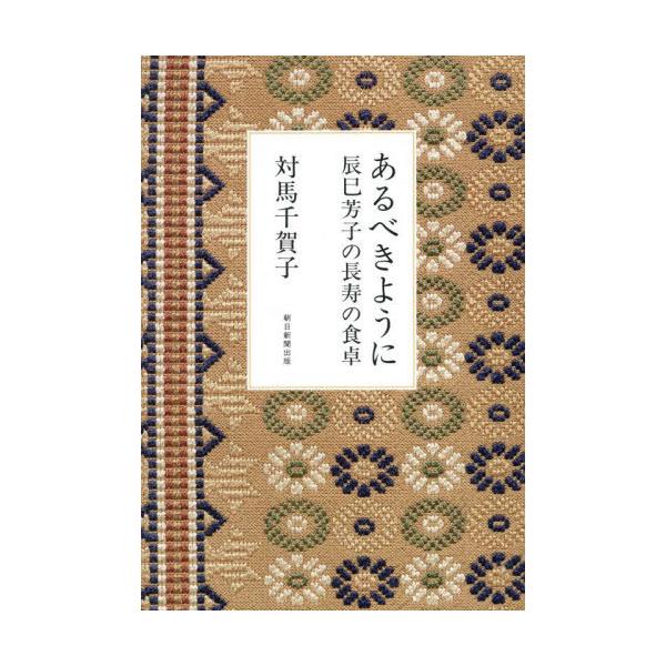 【発売日：2025年05月09日】対馬千賀子/著/あるべきように 辰巳芳子の長寿の食卓、メディア：BOOK、発売日：2025/05、重量：340g、商品コード：NEOBK-3094008、JANコード/ISBNコード：9784022520531