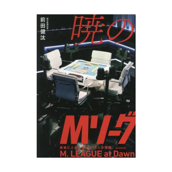 【発売日：2025年05月09日】前田健汰/著/暁のMリーグ 麻雀に人生を捧げた16人の物語、メディア：BOOK、発売日：2025/05、重量：291g、商品コード：NEOBK-3094011、JANコード/ISBNコード：97840225...
