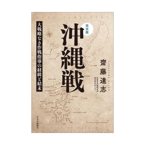 【発売日：2025年05月09日】齋藤達志/著/沖縄戦 完全版 大戦略なき作戦指導の経緯と結末、メディア：BOOK、発売日：2025/05、重量：450g、商品コード：NEOBK-3094024、JANコード/ISBNコード：9784120...