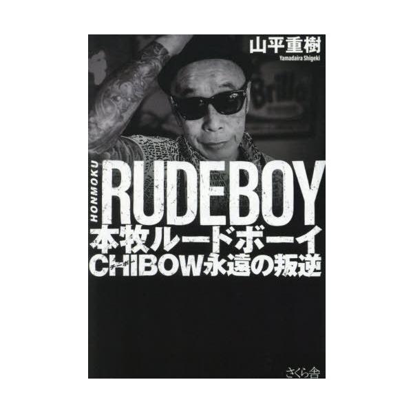 【発売日：2025年05月09日】山平重樹/著/本牧ルードボーイ CHIBOW永遠の叛逆、メディア：BOOK、発売日：2025/05、重量：340g、商品コード：NEOBK-3094047、JANコード/ISBNコード：9784865814606