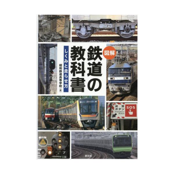 【発売日：2025年04月28日】昭和鉄道高等学校/編/図解鉄道の教科書、メディア：BOOK、発売日：2025/04、重量：340g、商品コード：NEOBK-3094048、JANコード/ISBNコード：9784422241142