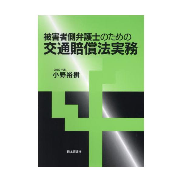 【発売日：2025年05月14日】小野裕樹/著/被害者側弁護士のための交通賠償法実務、メディア：BOOK、発売日：2025/05、重量：500g、商品コード：NEOBK-3094067、JANコード/ISBNコード：9784535528024