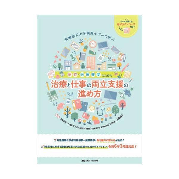 【発売日：2025年05月10日】永田昌子/編著/病院・医療機関のための治療と仕事の両立支援の進め方 産業医科大学病院モデルに学ぶ、メディア：BOOK、発売日：2025/05、重量：500g、商品コード：NEOBK-3094072、JANコ...