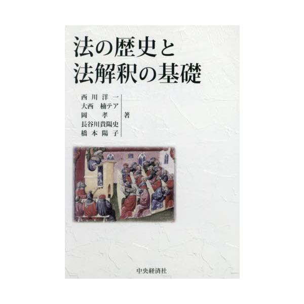 【発売日：2025年05月10日】西川洋一/〔ほか〕著/法の歴史と法解釈の基礎、メディア：BOOK、発売日：2025/05、重量：438g、商品コード：NEOBK-3094076、JANコード/ISBNコード：9784502530913