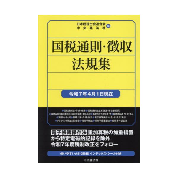 【発売日：2025年05月10日】日本税理士会連合会/編 中央経済社/編/国税通則・徴収法規集 令和7年4月1日現在、メディア：BOOK、発売日：2025/05、重量：500g、商品コード：NEOBK-3094080、JANコード/ISBN...