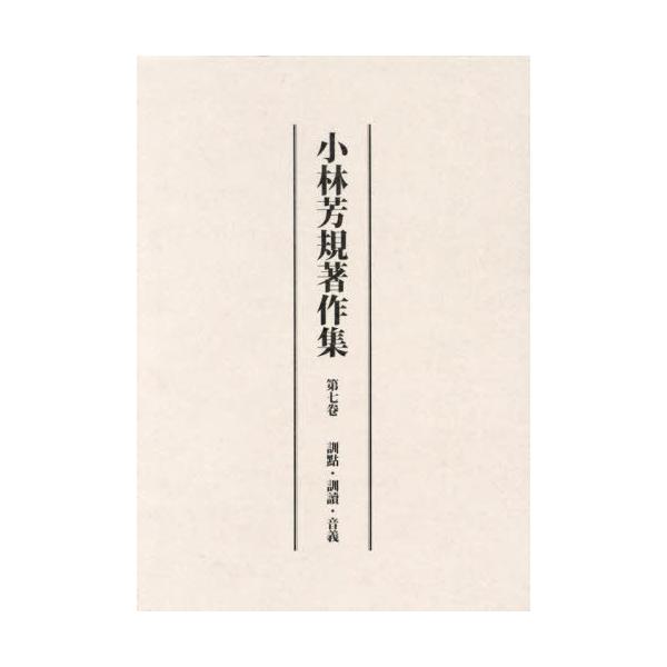 【発売日：2025年04月28日】小林芳規/著/小林芳規著作集 7、メディア：BOOK、発売日：2025/04、重量：1000g、商品コード：NEOBK-3094082、JANコード/ISBNコード：9784762936661