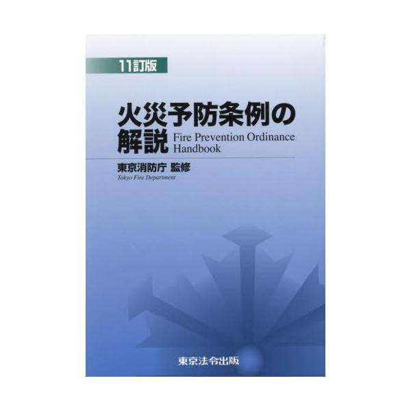 【発売日：2025年05月28日】東京消防庁/監修/火災予防条例の解説、メディア：BOOK、発売日：2025/05、重量：500g、商品コード：NEOBK-3094083、JANコード/ISBNコード：9784809025716