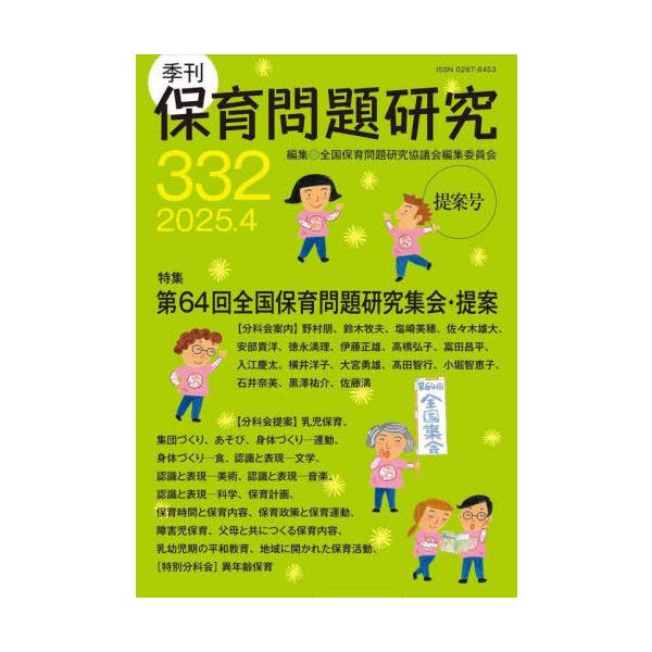 【発売日：2025年04月28日】全国保育問題研究協議会編集委員会/編集/季刊 保育問題研究 332、メディア：BOOK、発売日：2025/04、重量：340g、商品コード：NEOBK-3094087、JANコード/ISBNコード：9784...