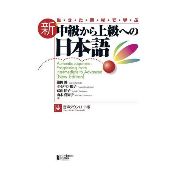 【発売日：2025年05月28日】鎌田修/〔ほか〕著/生きた素材で学ぶ新中級から上級への日本語、メディア：BOOK、発売日：2025/05、重量：450g、商品コード：NEOBK-3094091、JANコード/ISBNコード：9784789...