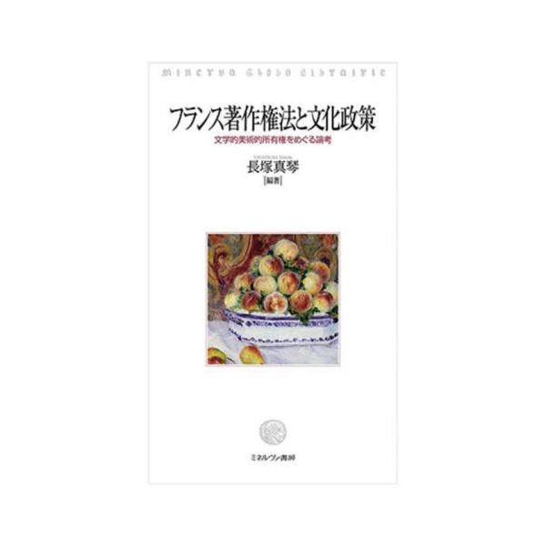 【発売日：2025年03月28日】長塚真琴/フランス著作権法と文化政策、メディア：BOOK、発売日：2025/03、重量：500g、商品コード：NEOBK-3094096、JANコード/ISBNコード：9784623099092
