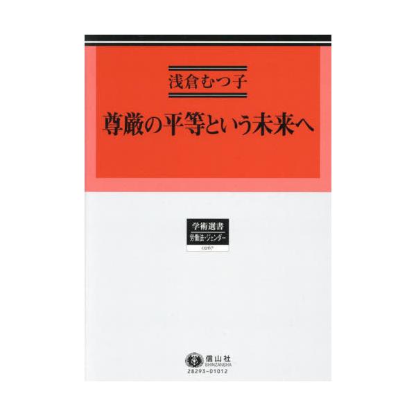 【発売日：2025年04月28日】浅倉むつ子/著/尊厳の平等という未来へ (学術選書)、メディア：BOOK、発売日：2025/04、重量：1000g、商品コード：NEOBK-3094099、JANコード/ISBNコード：9784797282931
