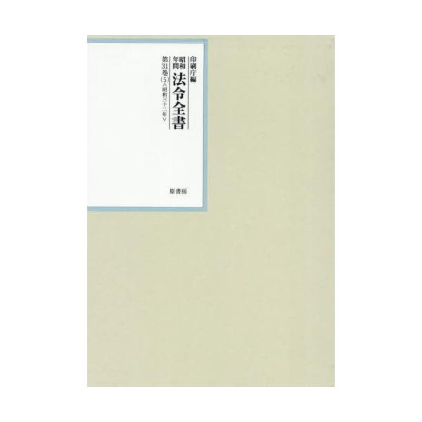【発売日：2025年05月28日】印刷庁/編/昭和年間法令全書 第31巻-5、メディア：BOOK、発売日：2025/05、重量：1500g、商品コード：NEOBK-3094105、JANコード/ISBNコード：9784562076055