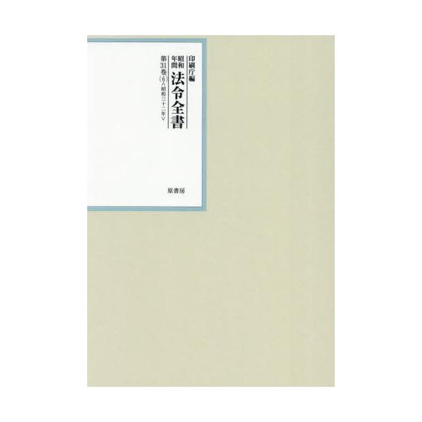 【発売日：2025年05月28日】印刷庁/編/昭和年間法令全書 第31巻-6、メディア：BOOK、発売日：2025/05、重量：1500g、商品コード：NEOBK-3094106、JANコード/ISBNコード：9784562076062