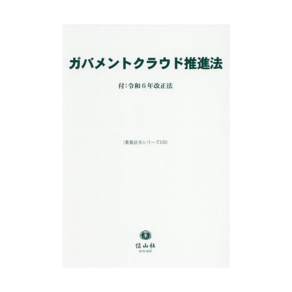 【発売日：2025年04月28日】信山社/ガバメントクラウド推進法 (重要法令シリーズ)、メディア：BOOK、発売日：2025/04、重量：500g、商品コード：NEOBK-3094119、JANコード/ISBNコード：9784797261158