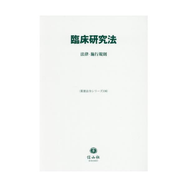 【発売日：2025年04月28日】信山社/臨床研究法 (重要法令シリーズ)、メディア：BOOK、発売日：2025/04、重量：500g、商品コード：NEOBK-3094128、JANコード/ISBNコード：9784797261165