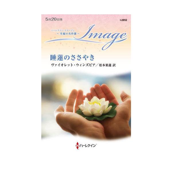 【発売日：2025年05月14日】ヴァイオレット・ウィンズピア/作 松本果蓮/訳/睡蓮のささやき / 原タイトル:THE GLASS CASTLE (ハーレクイン・イマージュ I2852 至福の名作選)、メディア：BOOK、発売日：2025...