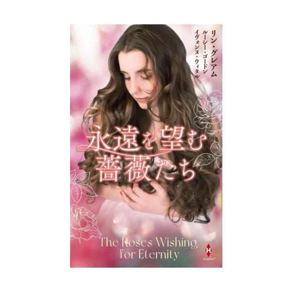 【発売日：2025年05月14日】リン・グレアム/他著 漆原麗/他訳/永遠を望む薔薇たち / 原タイトル:THE BOSS’S VALENTINE 原タイトル:PLAYBOY’S SURPRISE SONほか (ハーレクイン・プレゼンツ・ス...