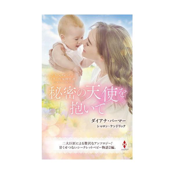 【発売日：2025年05月14日】ダイアナ・パーマー/他著 琴葉かいら/他訳/秘密の天使を抱いて / 原タイトル:COLOR LOVE BLUE 原タイトル:TAKING RISKS (HPA 70 スター作家傑作選)、メディア：BOOK、...